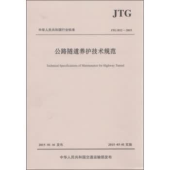 中华人民共和国行业标准（JTG H12—2015）：公路隧道养护技术规范
