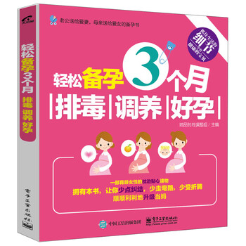 轻松备孕3个月 排毒 养颜 好孕9787121260001