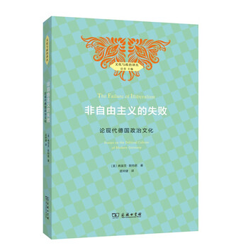 [正版图书]非自由主义的失败：论现代德国政治文化