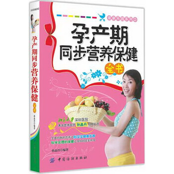孕产期同步营养全书/健身与* / 孕产妇*/书籍