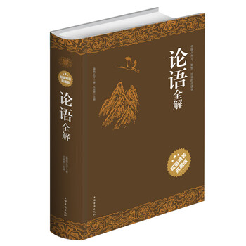 论语全解（超值精装典藏版）论语译注国学儒家经典系列