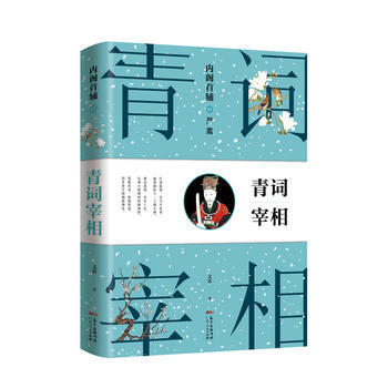 严嵩：内阁首辅之青词宰相