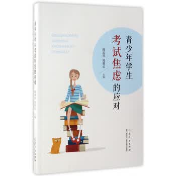 青少年学生考试焦虑的应对