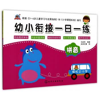 拼音/幼小衔接一日一练
