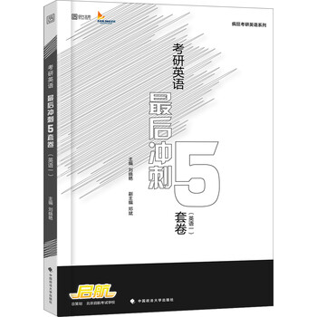 2018考研英语最后冲刺5套卷（英语一）