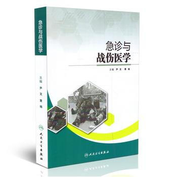 急诊与战伤医学