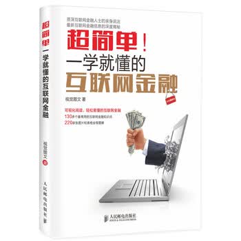   超简单！一学就懂的互联网金融（全彩图解版）9787115378170人民邮电