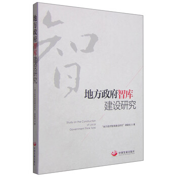 地方政府智库建设研究