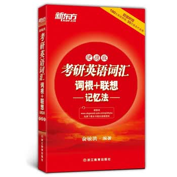 新东方：考研英语词汇词根+联想记忆法（便携版）