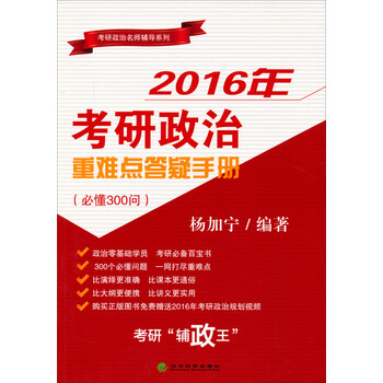   2016年考研政治重难点答疑手册9787514157628经济科学