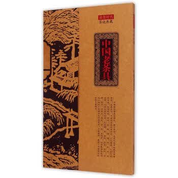 中国老茶具/茶说典藏