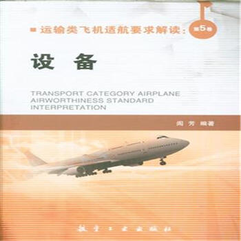设备-运输类飞机适航要求解读-第5卷