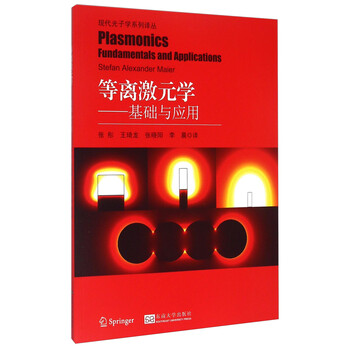 现代光子学系列译丛·等离激元学：基础与应用