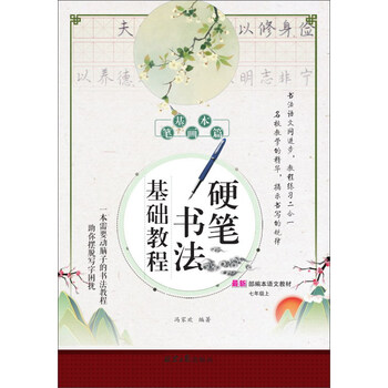硬笔书法基础教程（七年级上 基本笔画篇）