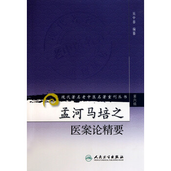 孟河马培之医案论精要/现代著名老中医名著重刊丛书