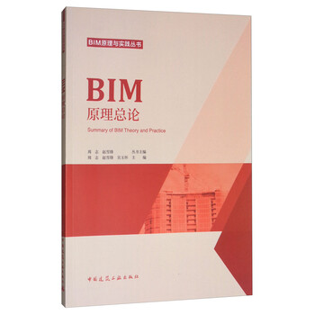 BIM原理总论/BIM原理与实践丛书