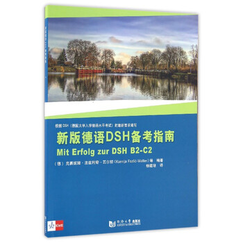 新版德语DSH备考指南