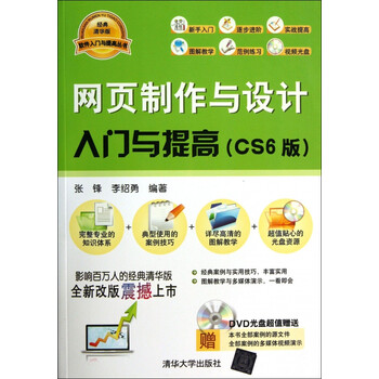 网页制作与设计入门与提高(附光盘CS6版)/软件入门与提高丛书