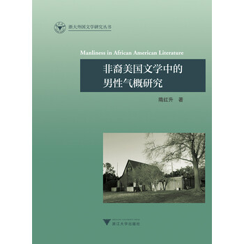 非裔美国文学中的男性气概研究