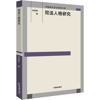 司法人格研究