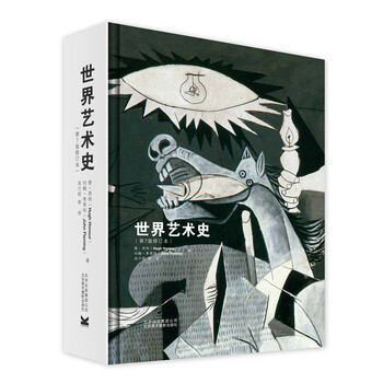 世界艺术史（第7版修订本）