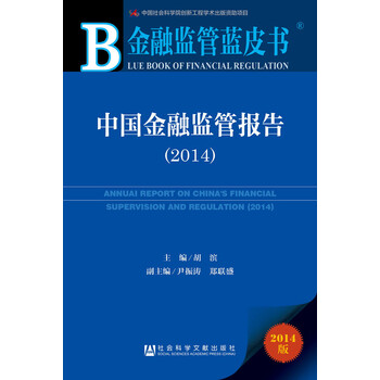 中国金融监管报告（2014）9787509759059社会科学