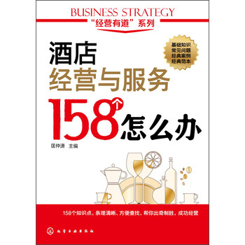 酒店经营与服务158个怎么办