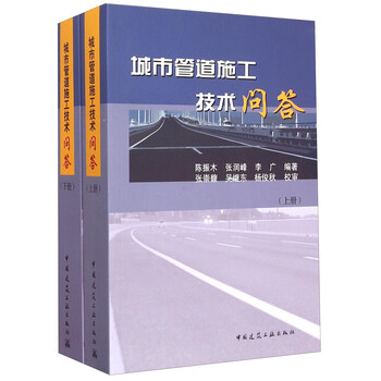 城市管道施工技术问答（套装上下册）
