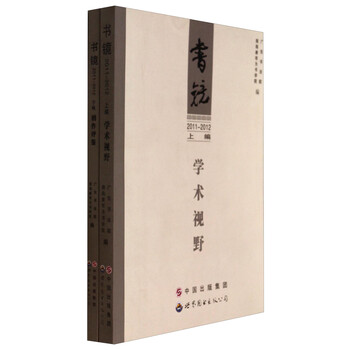 书镜（2011-2012 套装上下册）