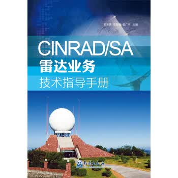 气象出版社 CINRAD/SA雷达业务技术指导手册9787502961060