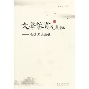 文学鉴赏及其他：余建忠文论选