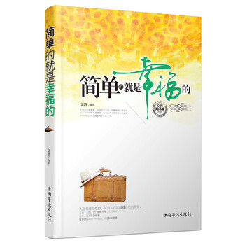 简单的就是幸福的