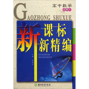 新精编：高中数学（必修5）
