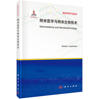 [按需印刷] 纳米医学与纳米生物技术