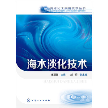 海洋化工实用技术丛书：海水淡化技术
