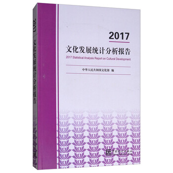 文化发展统计分析报告（2017）