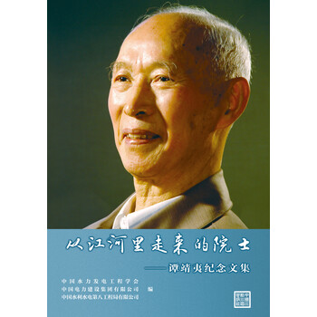 从江河里走来的院士——谭靖夷纪念文集