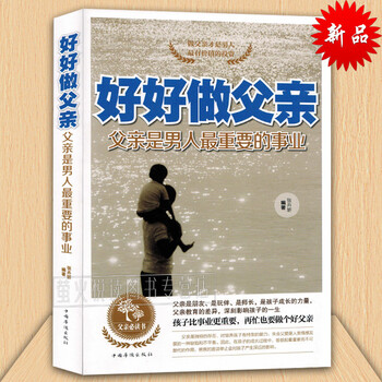  好好做父亲(男人有价值的投资) 父亲是男人重要的事业 好爸爸胜过好老师如何做个合格父亲