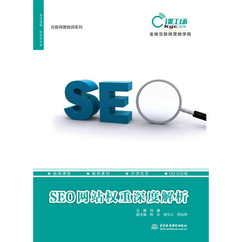 SEO网站权重深度解析9787517051800中国水利水电