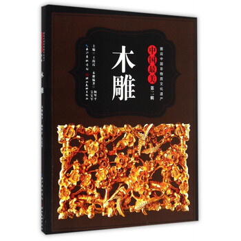 中国最美木雕/图说中国非物质文化遗产