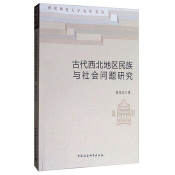 古代西北地区民族与社会问题研究