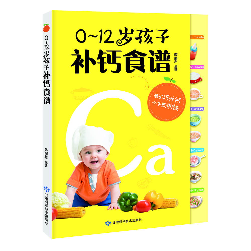 正版 0-12岁孩子补钙食谱 9787542424495