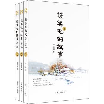 簸箕屯的故事（套装全三册）