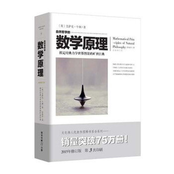自然哲学的数学原理（全新修订本）