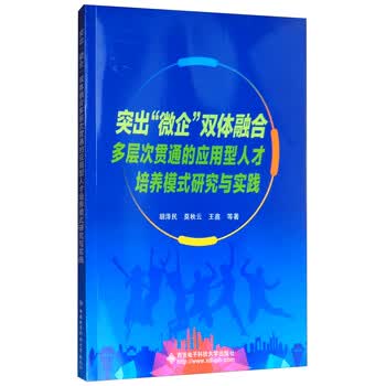 突出“微企”双体融合多层次贯通的应用型人才培养模式研究与实践