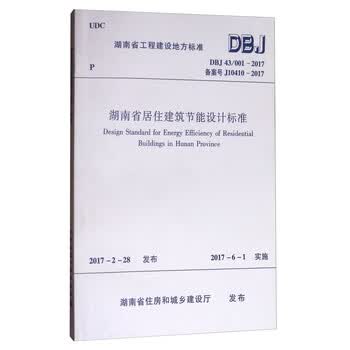 湖南省居住建筑节能设计标准（DBJ 43/001-2017）/湖南省工程建设地方标准