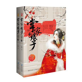 掌家娘子(完结篇) 小说 云霓 重庆出版社 9787229121631