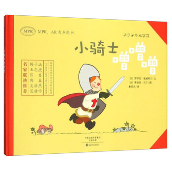  米尔米冬无字书:小骑士噌噌噌(精装绘本)9787535071699海燕