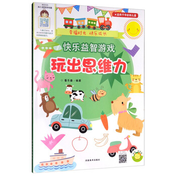 快乐益智游戏：玩出思维力