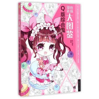漫画素描大图鉴(Q版综合篇)